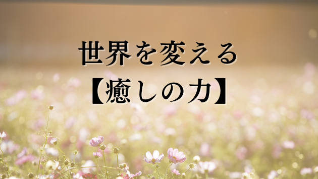 世界の全てが変わる【癒しの力】｜ノーマ NOMA｜coconalaブログ